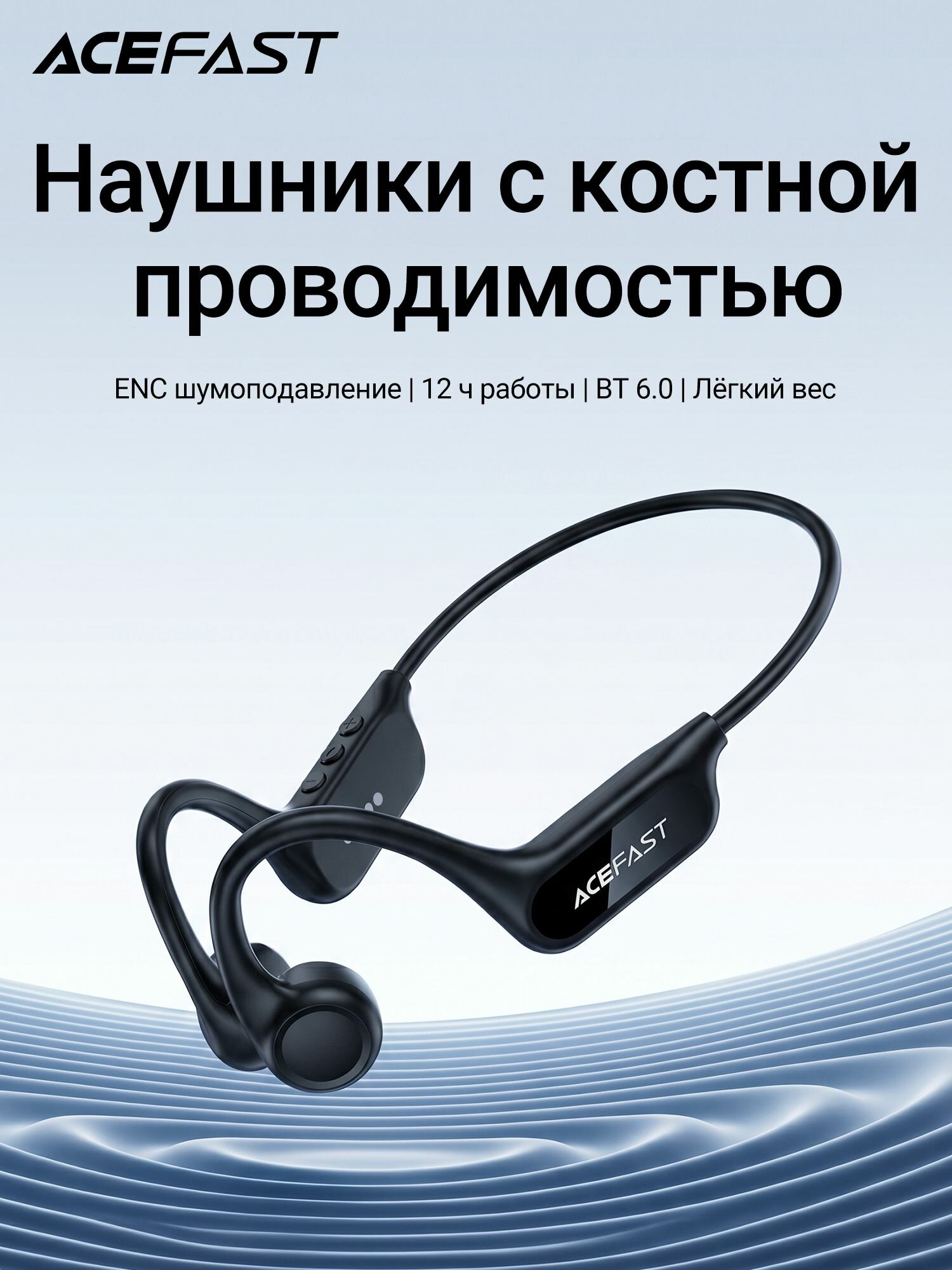 Наушники Bluetooth с костной проводимостью , ACEFAST N10