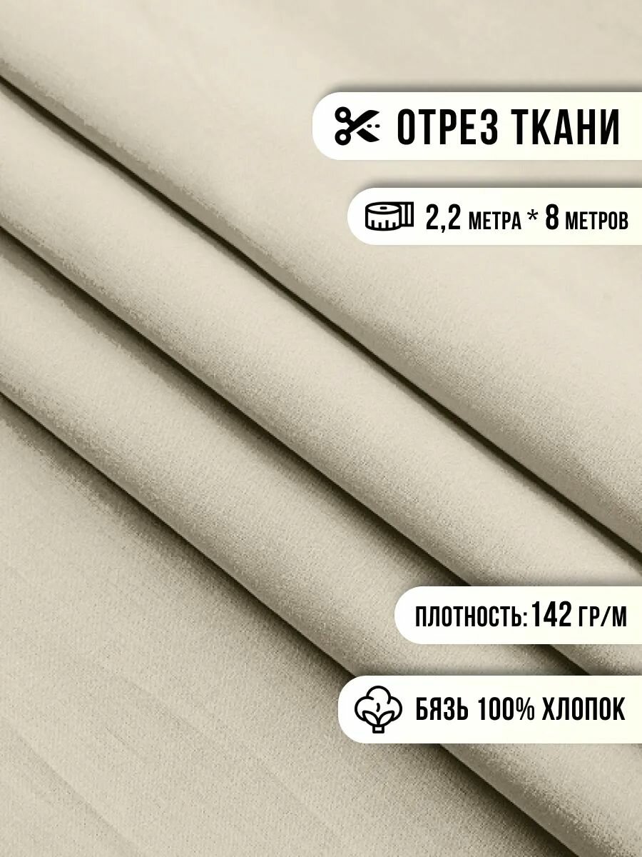 Ткань для шитья Шуйская бязь 8м, ширина 220см, 100% хлопок ГОСТ