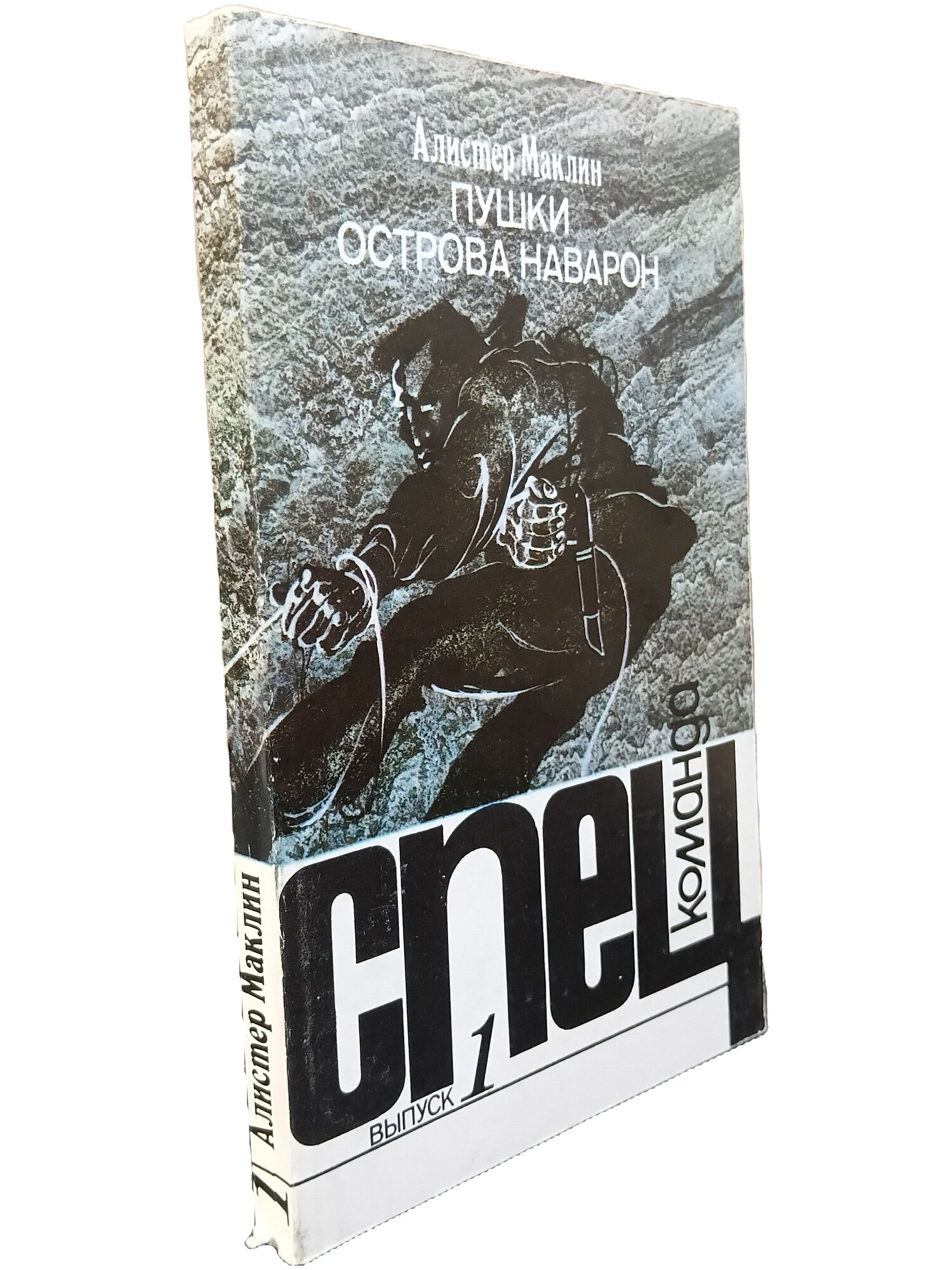 Пушки острова Наварон. Маклин Алистер. Юридическая литература. 1990. Мягкая обложка. 256 стр
