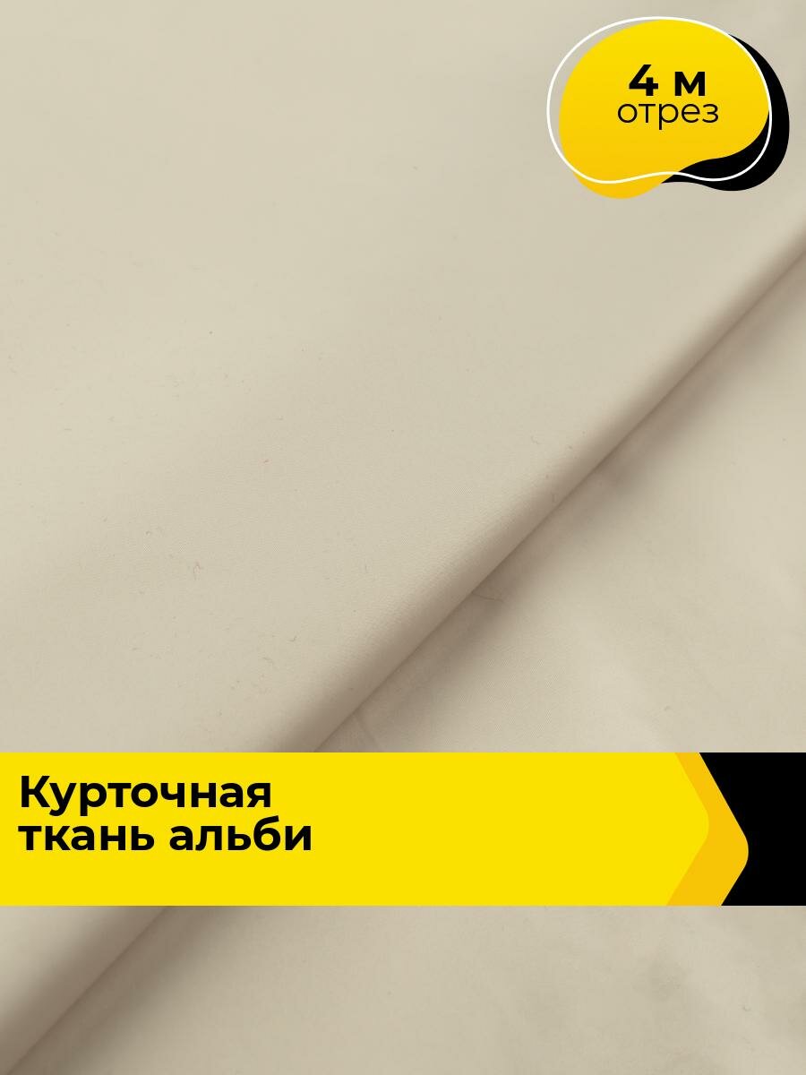 Ткань для шитья и рукоделия Курточная Альби, отрез 4 м * 150 см, цвет бежевый
