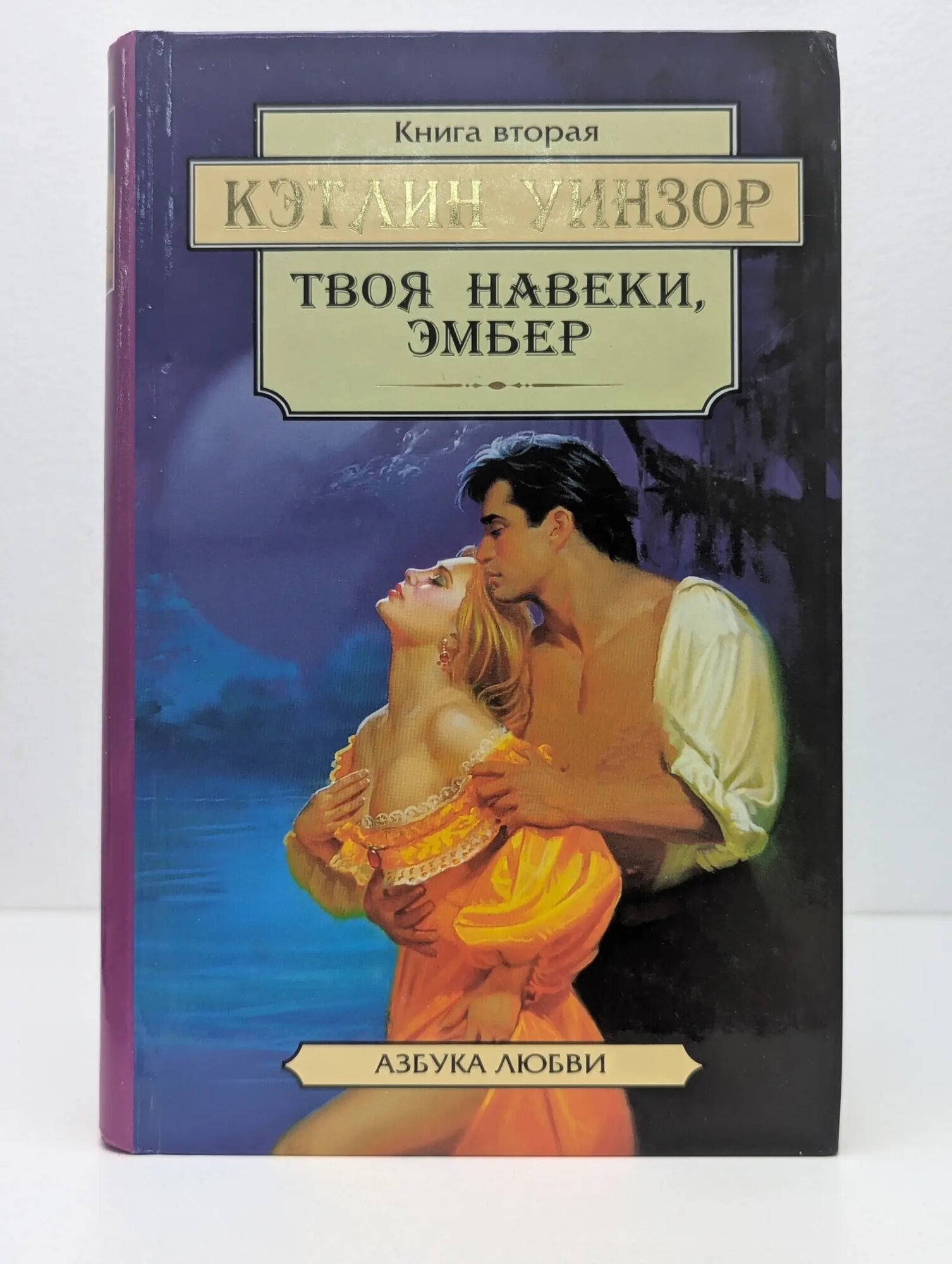 Твоя навеки, Эмбер. Книга 2 Уинзор Кэтлин 1996