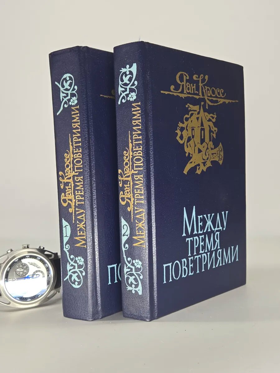 Между тремя поветриями