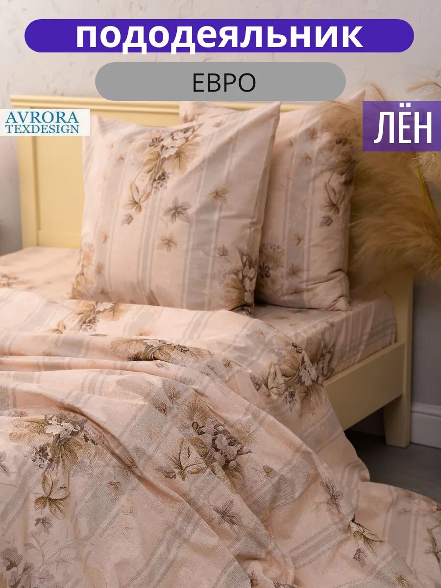 Пододеяльник лен евро