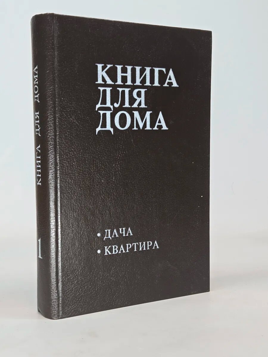 Книга для дома
