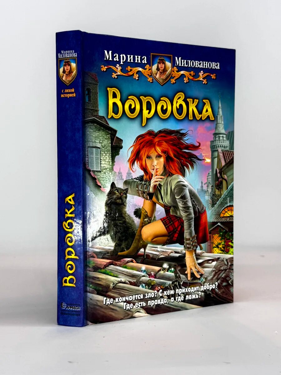 Марина Милованова. Воровка