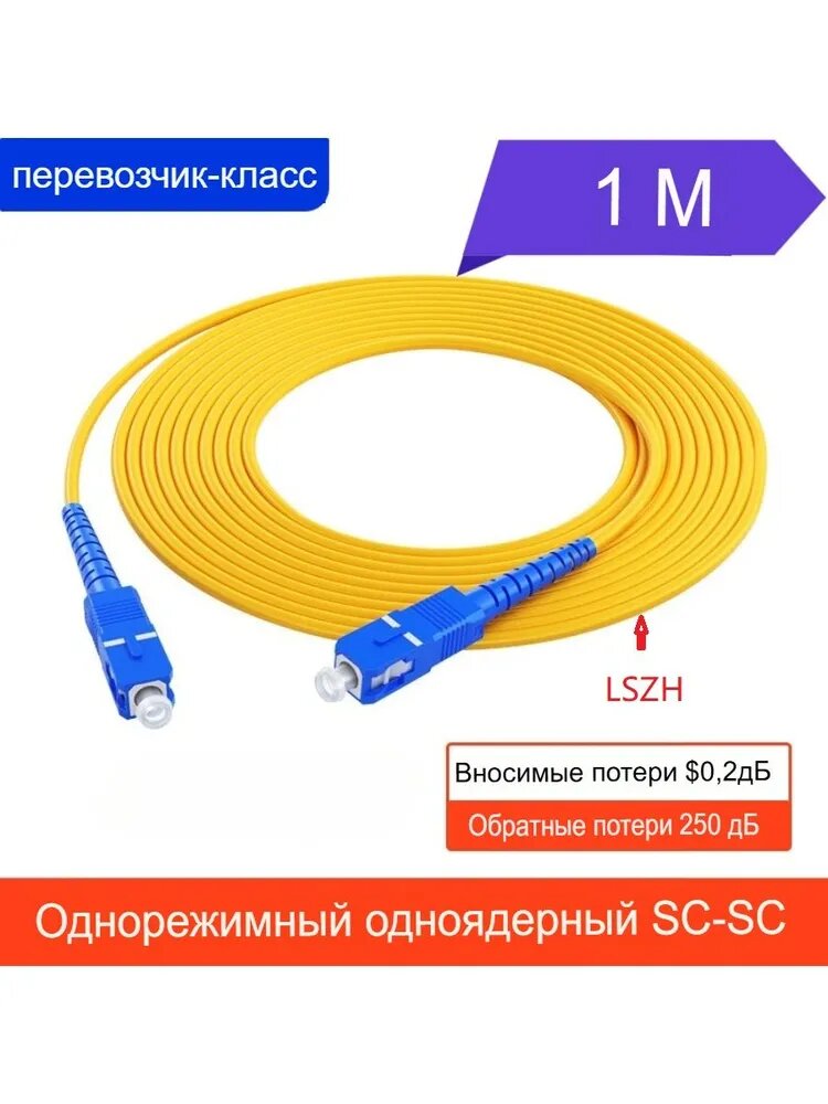 Оптоволоконный патчкорд телекоммуникационного класса LSZH одномодовый simplex SC/UPC-SC/UPC, длины 1-50м, кабель 3мм 9/125,1, желтый
