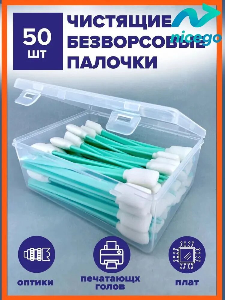 Чистящие палочки для принтера 50 шт очистка сопел и дюз