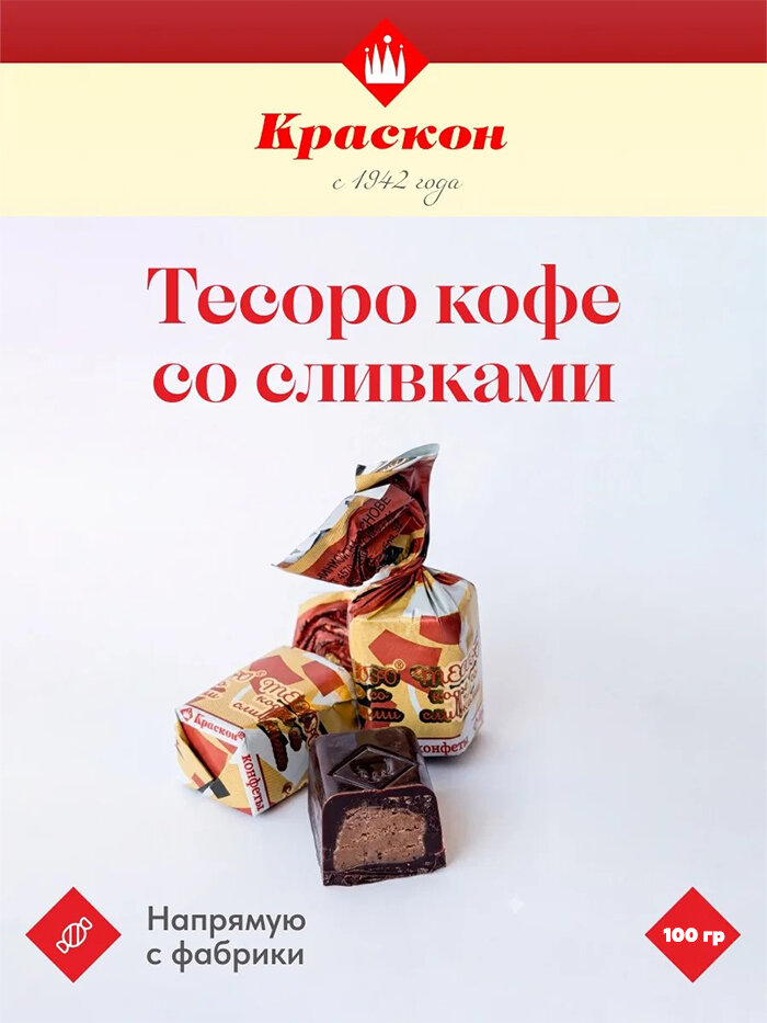 Конфеты Шоколадные Тесоро Кофе со Сливками 100гр