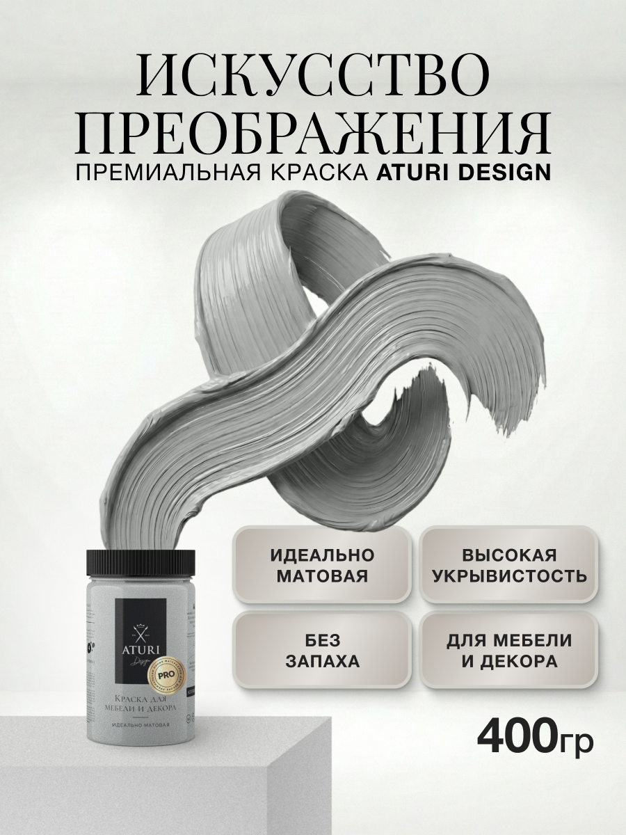 Экстра-прочная матовая краска для мебели Aturi Design PRO 0,4 кг без запаха, быстросохнущая Нежный пепел светло-серая