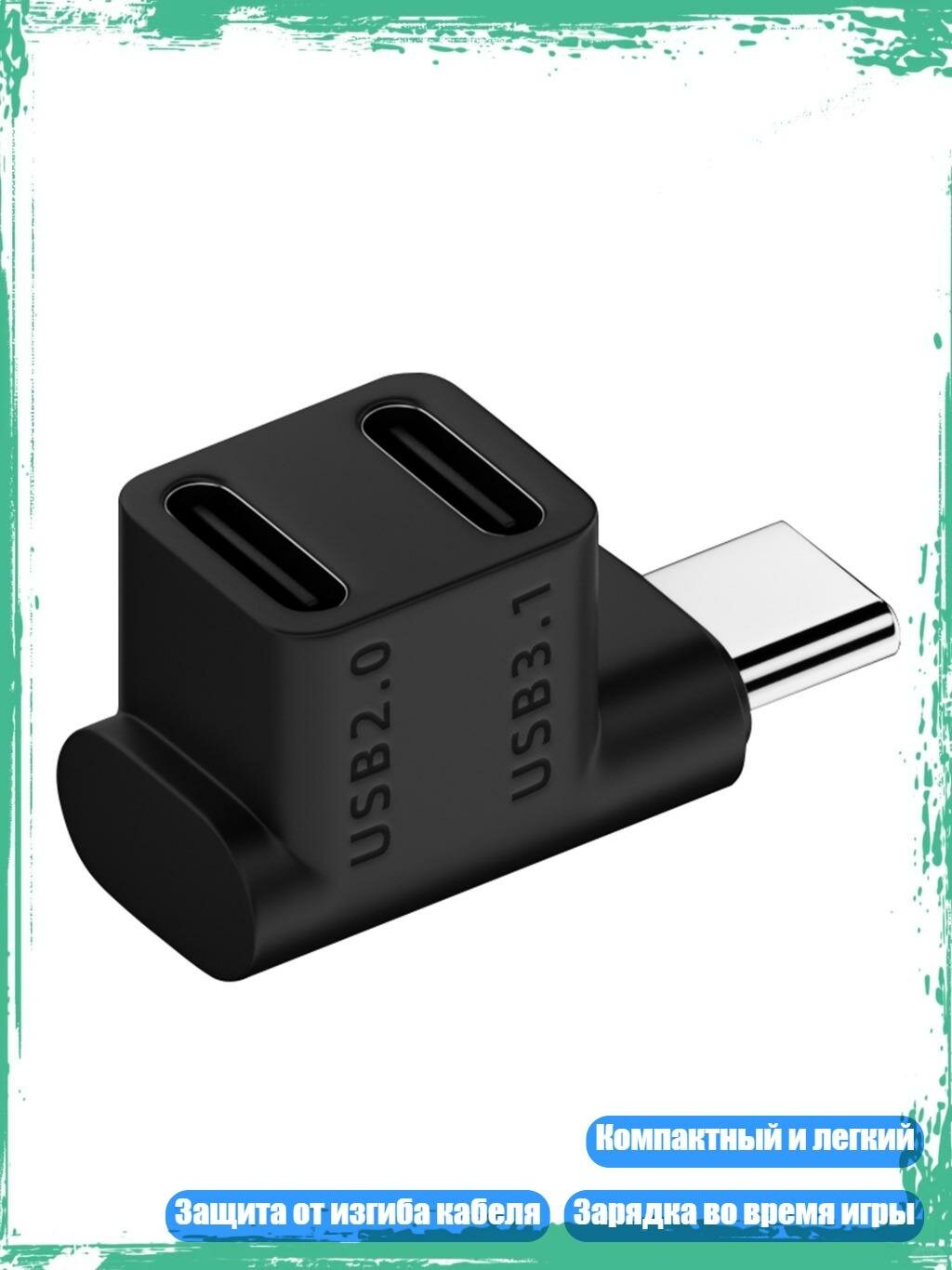 Угловой переходник USB-C 90° (M-F), вертикальный изгиб