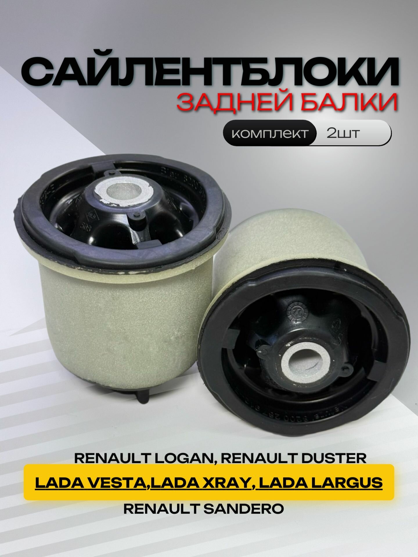 Сайлентблоки задней балки (2 шт) Lada Vesta, LadaXRAY, Lada Largus, Renault Logan, Renault Duster, Renault Sandero