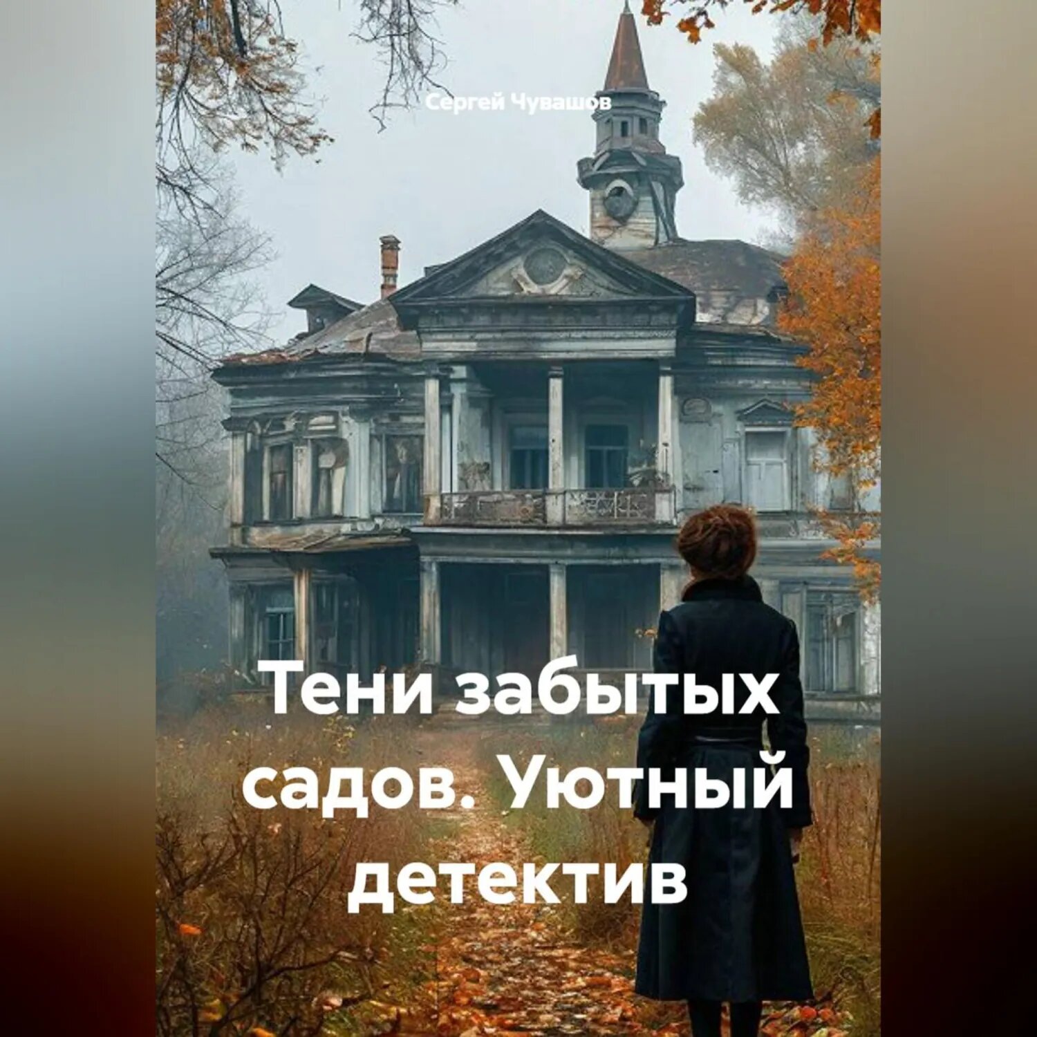 Тени забытых садов. Уютный детектив [Аудиокнига]
