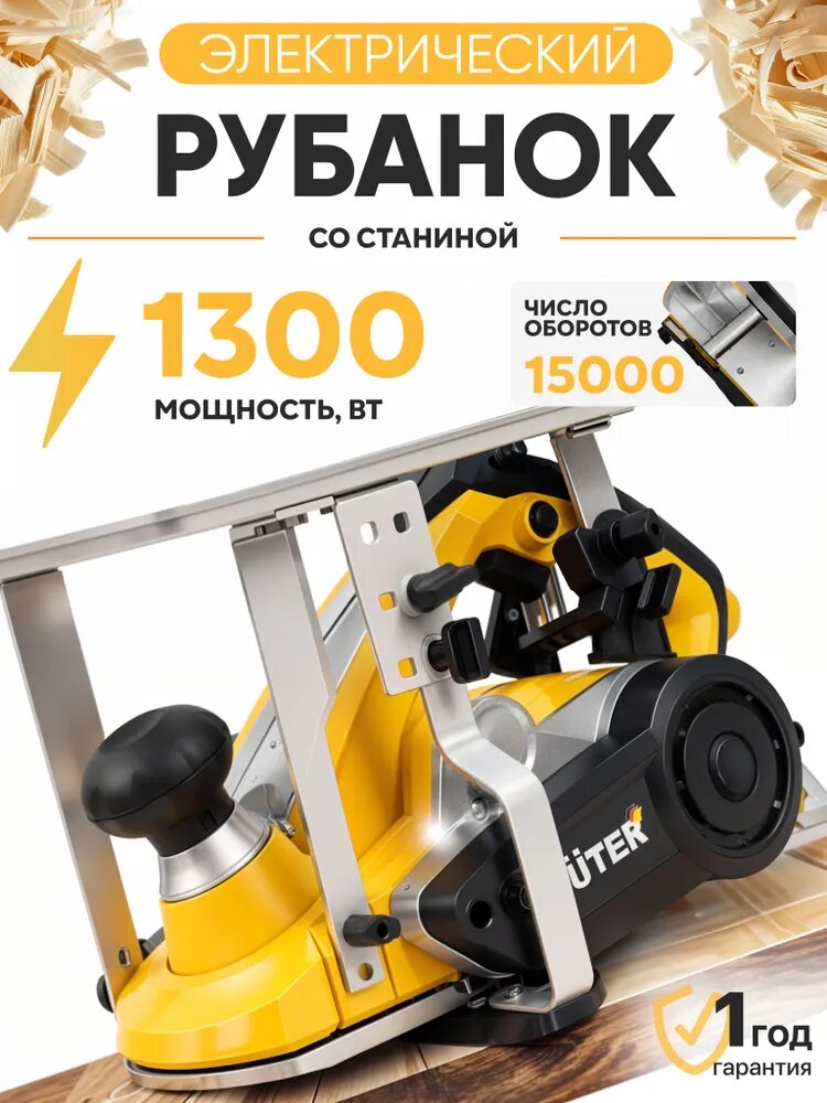 Рубанок электрический по дереву, со станиной, Р-S1311 HUTER (мощность 1300вт; ширина 110мм; глубина до 3,5мм)