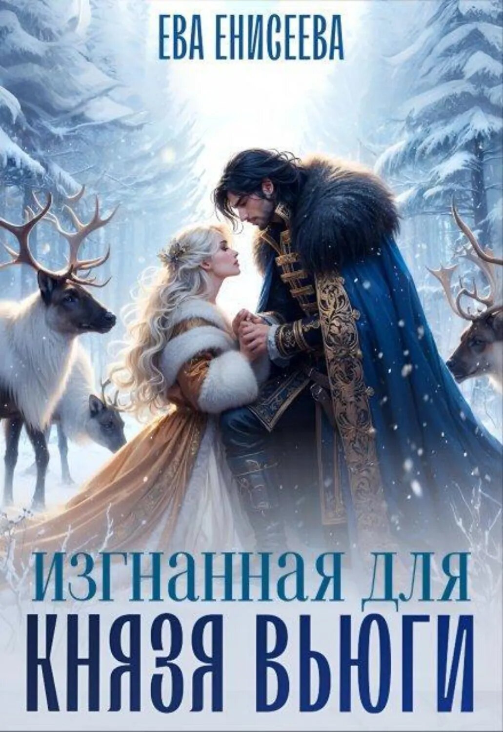 Изгнанная для князя Вьюги [Цифровая книга]