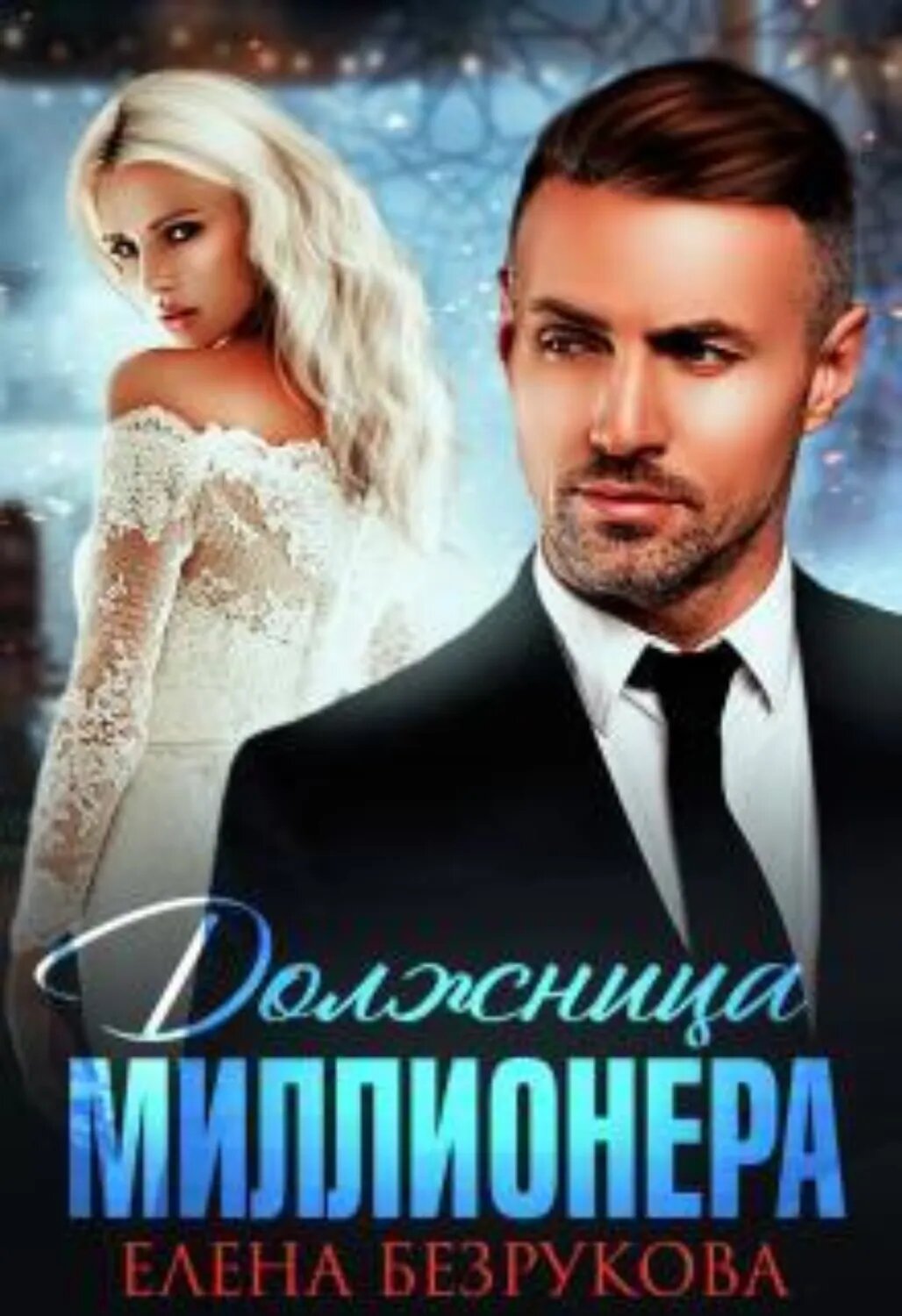 Должница миллионера [Цифровая книга]