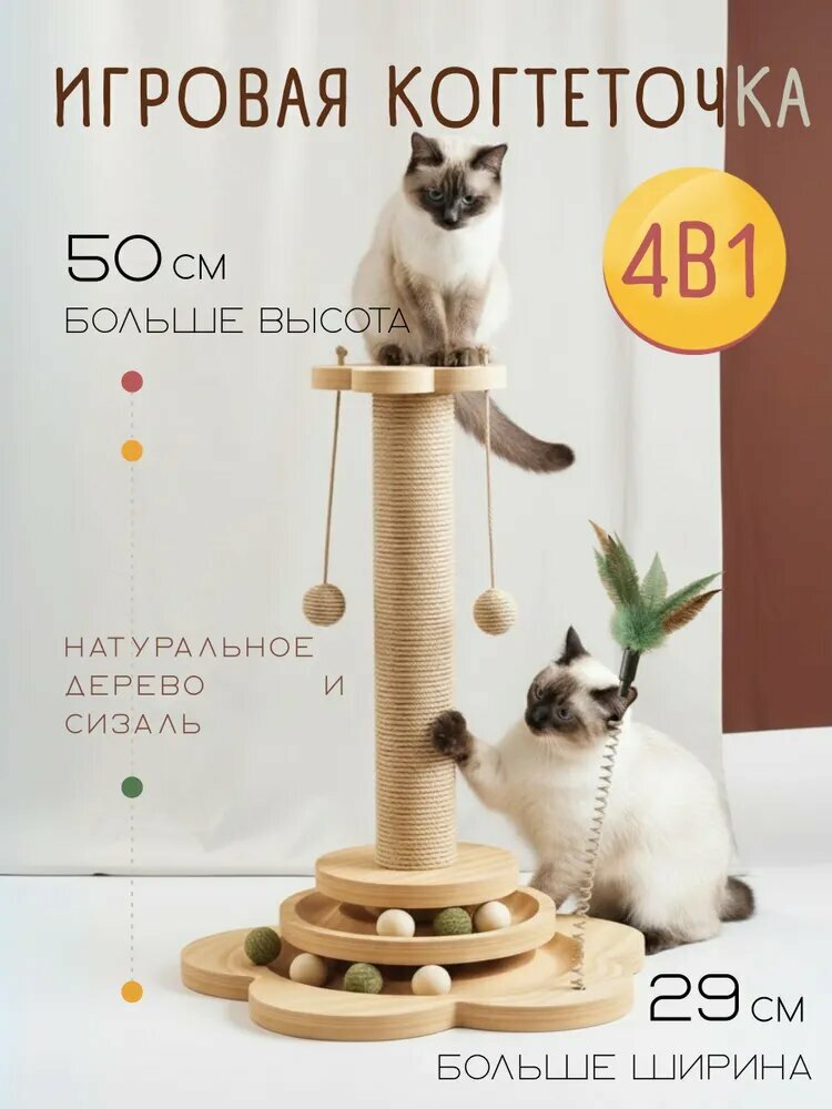 Когтеточка столбик 4 в 1 для кошек из натуральной сосны, с лежанкой, игрушкой и кошачьей мятой