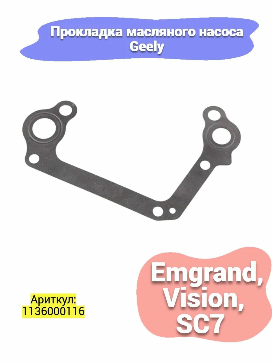 Прокладка масляного насоса Geely Emgrand, Vision, SC7