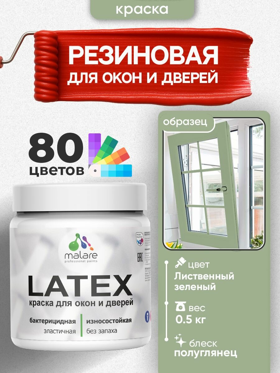 Резиновая краска для дверей и окон Malare Latex по дереву с антисептическим эффектом/ быстросохнущая моющаяся без запаха полуглянцевая, лиственный зеленый, 0.5 кг