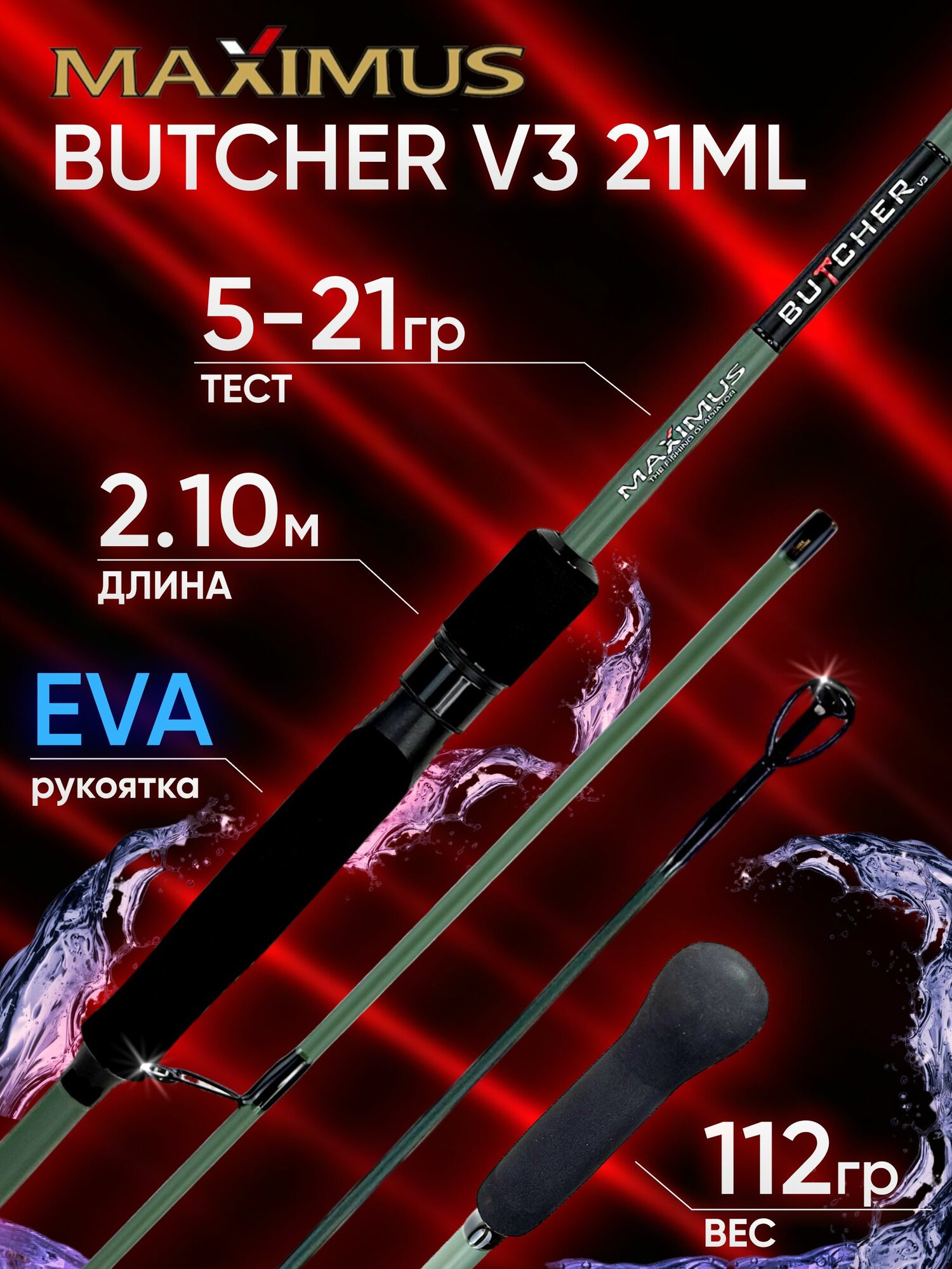 Спиннинг для рыбалки Maximus BUTCHER V3 21ML 2.10м 5-21гр