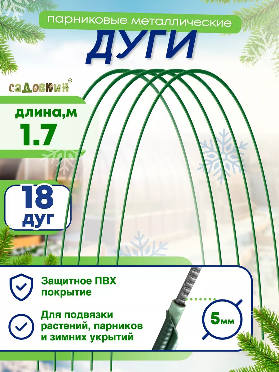 Дуги пруток в ПВХ, 5мм - 1,7м, (18 шт)