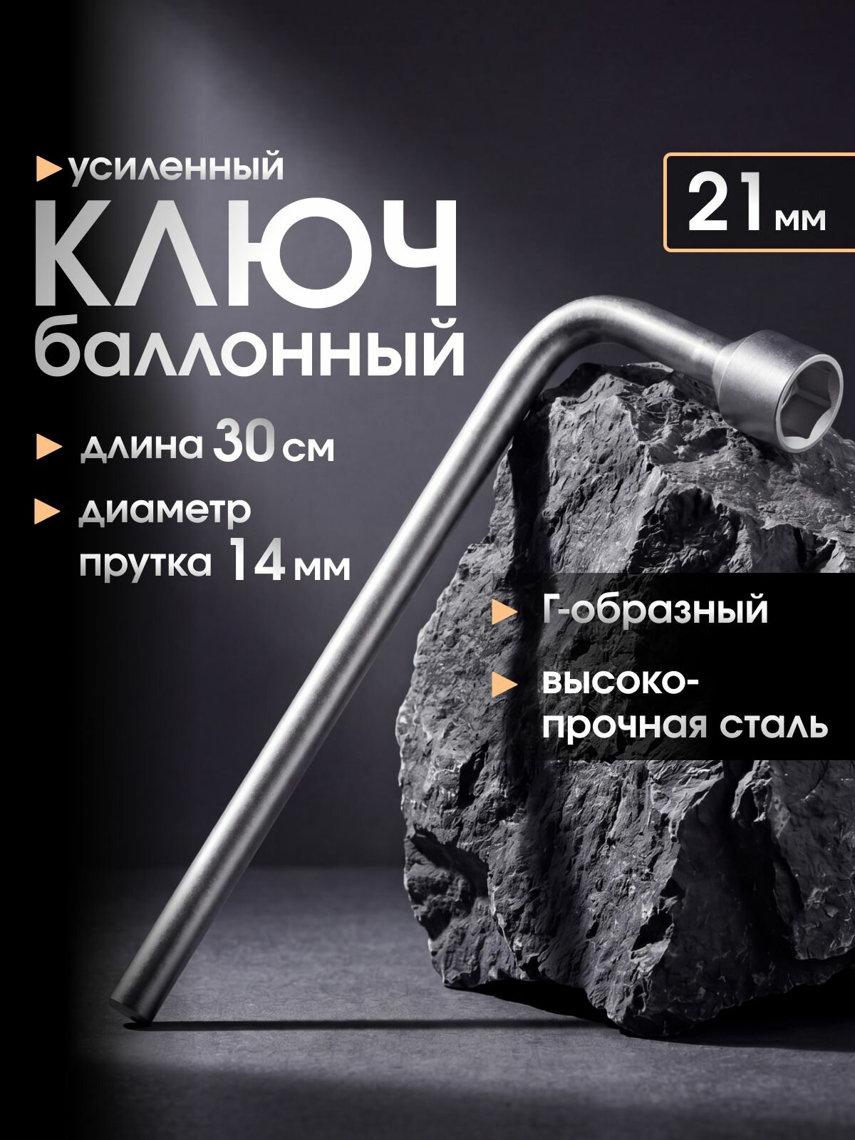 Ключ баллонный на 21 торцевой (балонник автомобильный) Г-образный