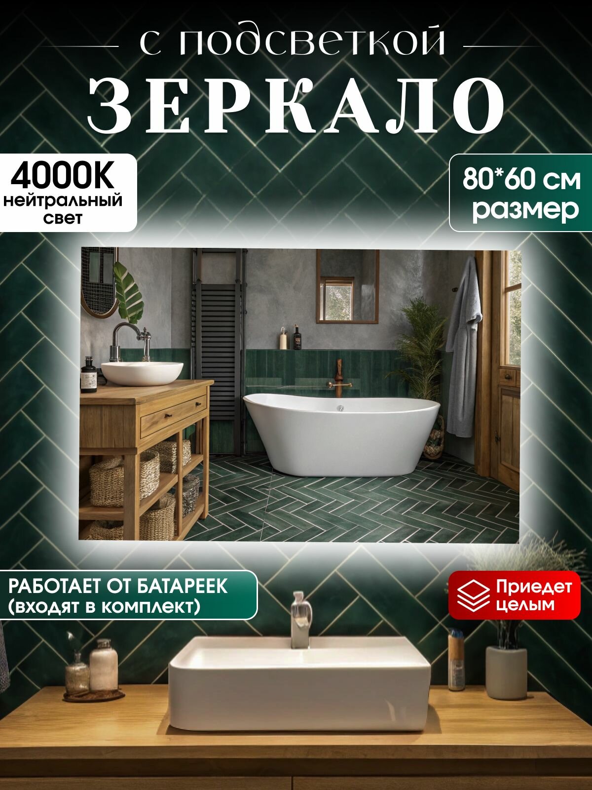 Зеркало настенное с подсветкой на батарейках в ванную прихожую прямоугольное 80*60 см, свет 4000К