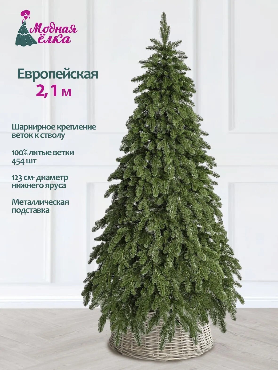 Елка искусственная Модная елка Европейская литая, зеленая, 2,1 м