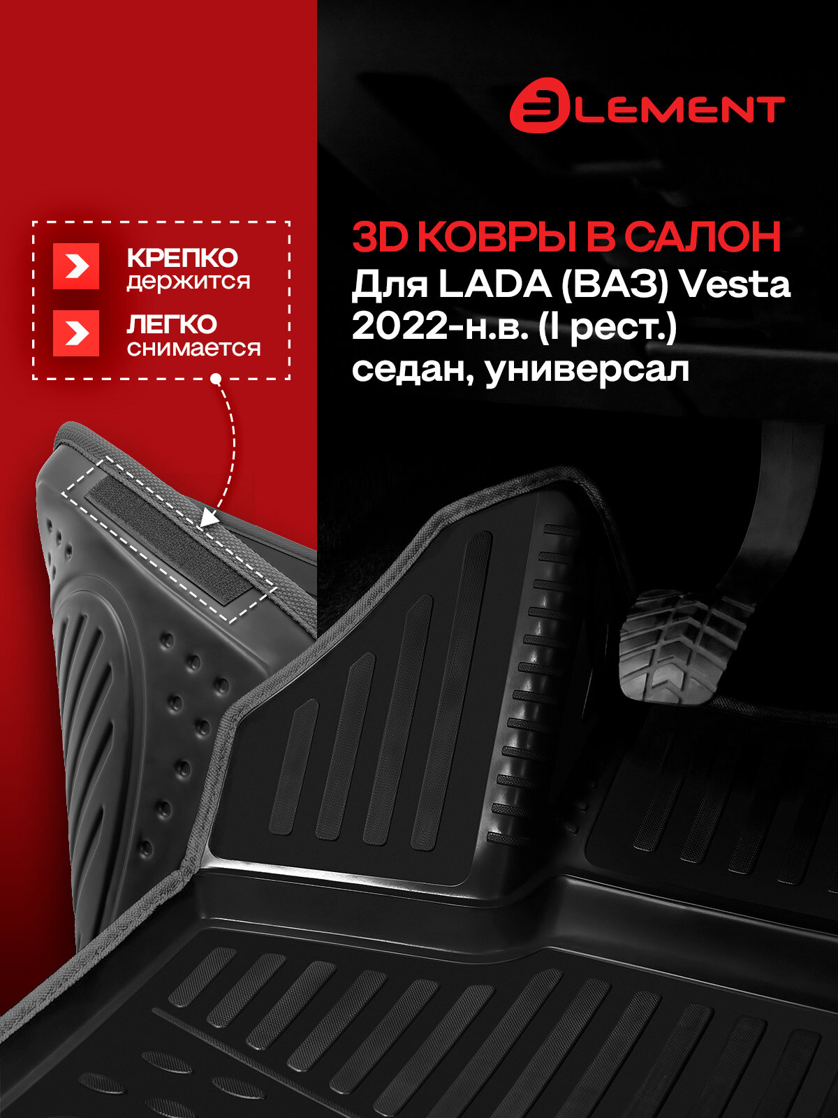 Коврики в салон 3D для LADA (ВАЗ) Vesta 2022-н. в. (I рест.) седан, универсал Element 4 шт. черный полиуретан, текстиль / Лада Веста