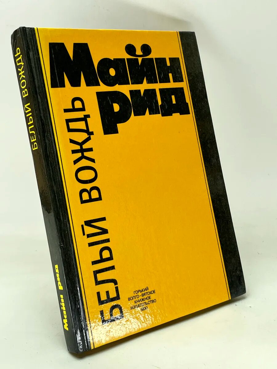 Майн Рид. Белый вождь