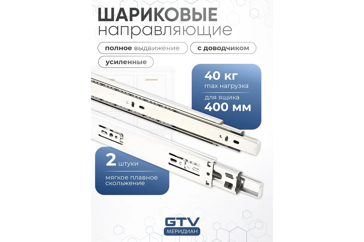 Направляющие шариковые GTV, Versalite PLUS+, с доводчиком, PK-L-H45-400-B