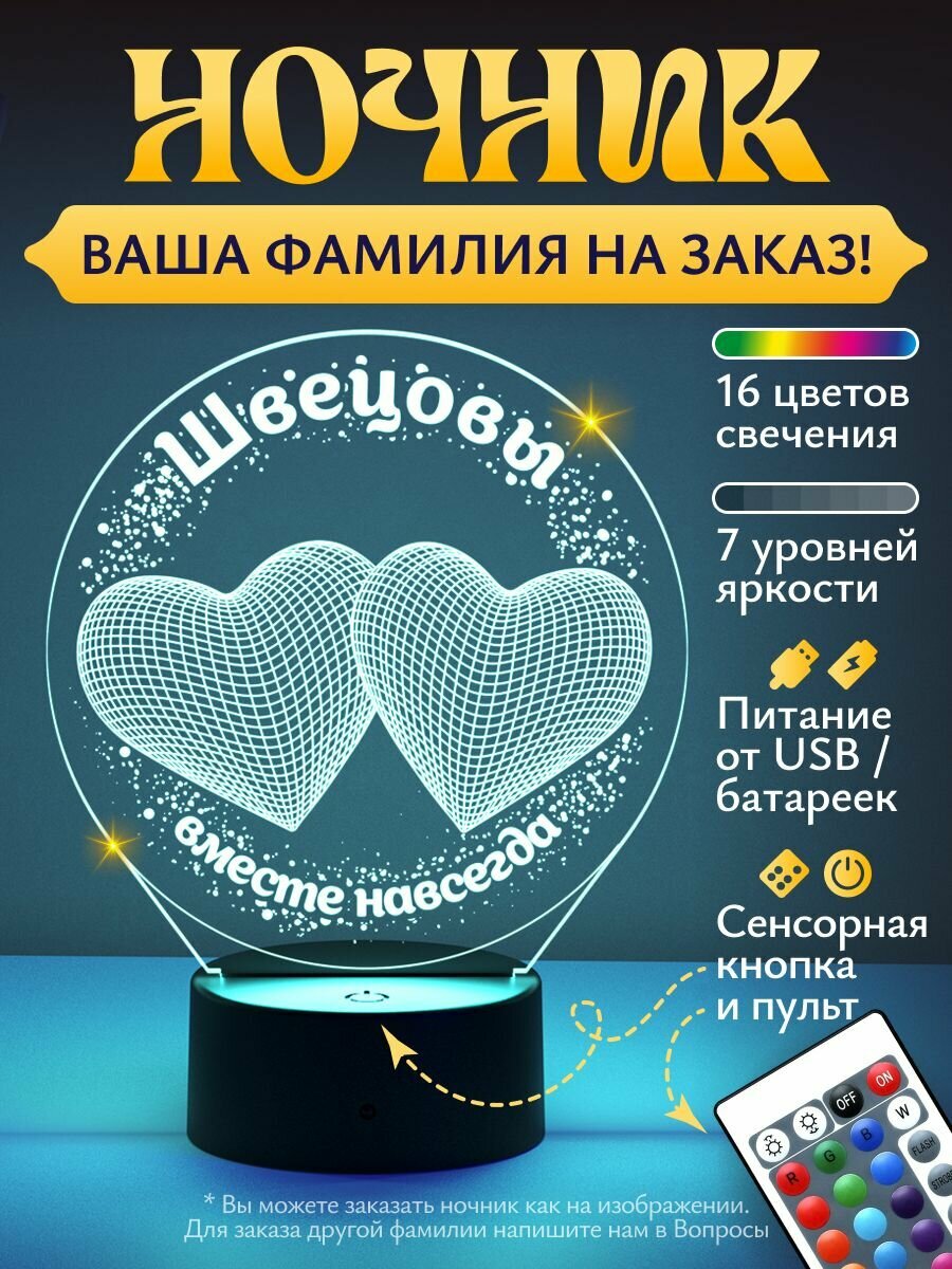Ночник Швецовы - вместе навсегда