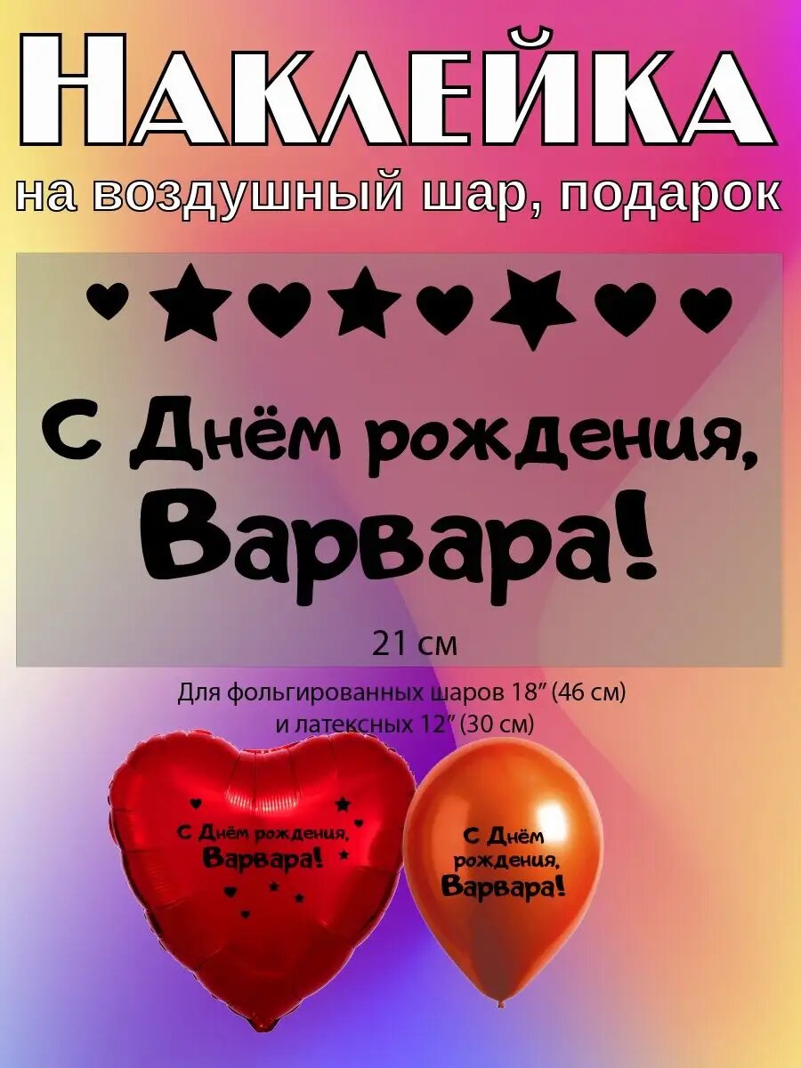 Наклейка с именем Варвара на подарок, шар