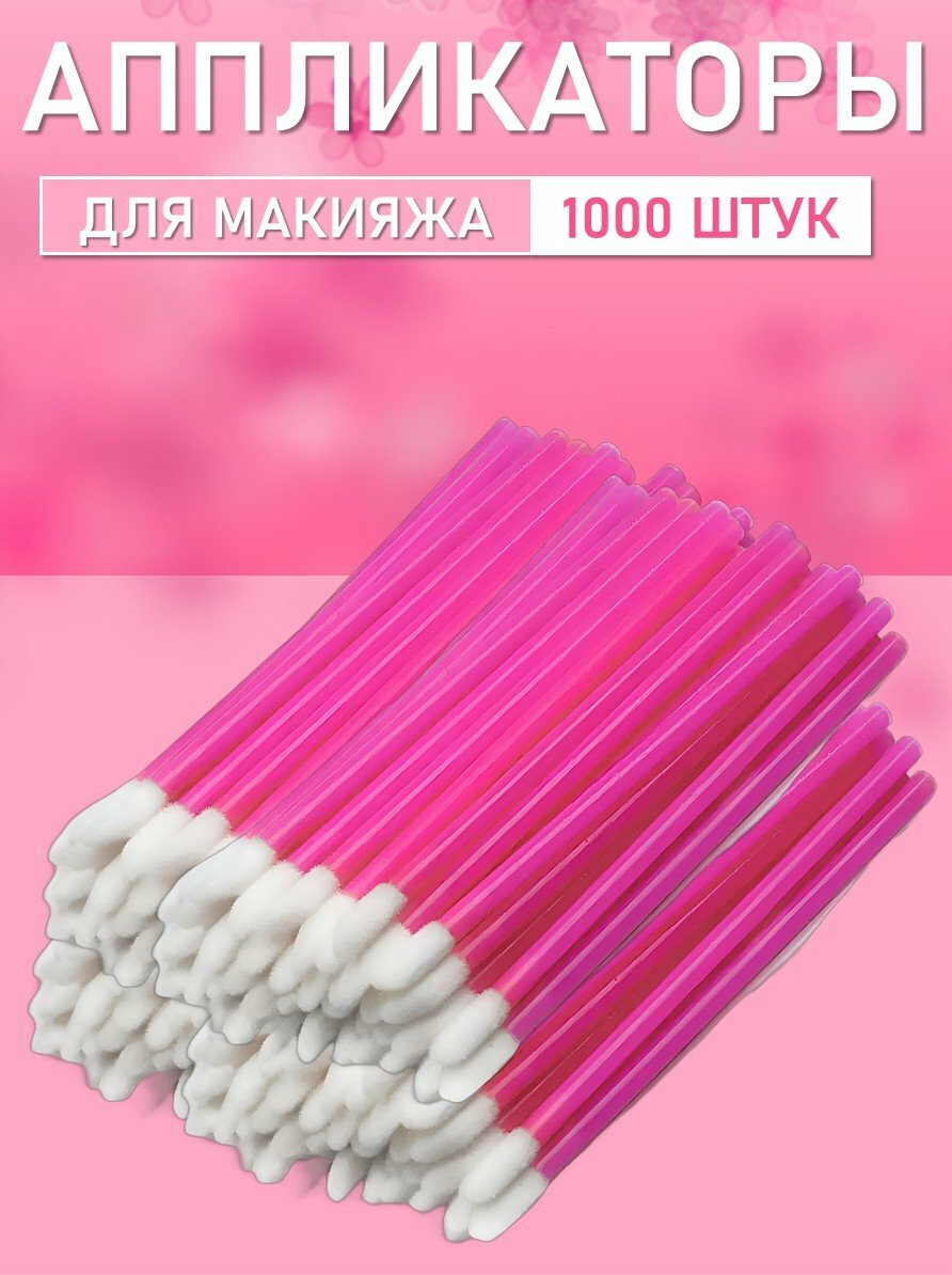 Аппликатор для теней, помады, кисть для губ, глаз и макияжа 1000 шт розовый // 20 уп