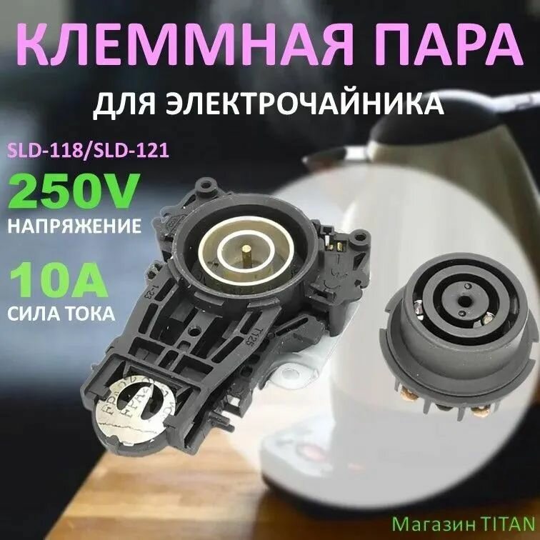 Клеммная пара (контактная группа) для чайника 10A 250V ECH018, T00068, SLD-118/SLD-121 запчасти для электрочайника контактная колодка