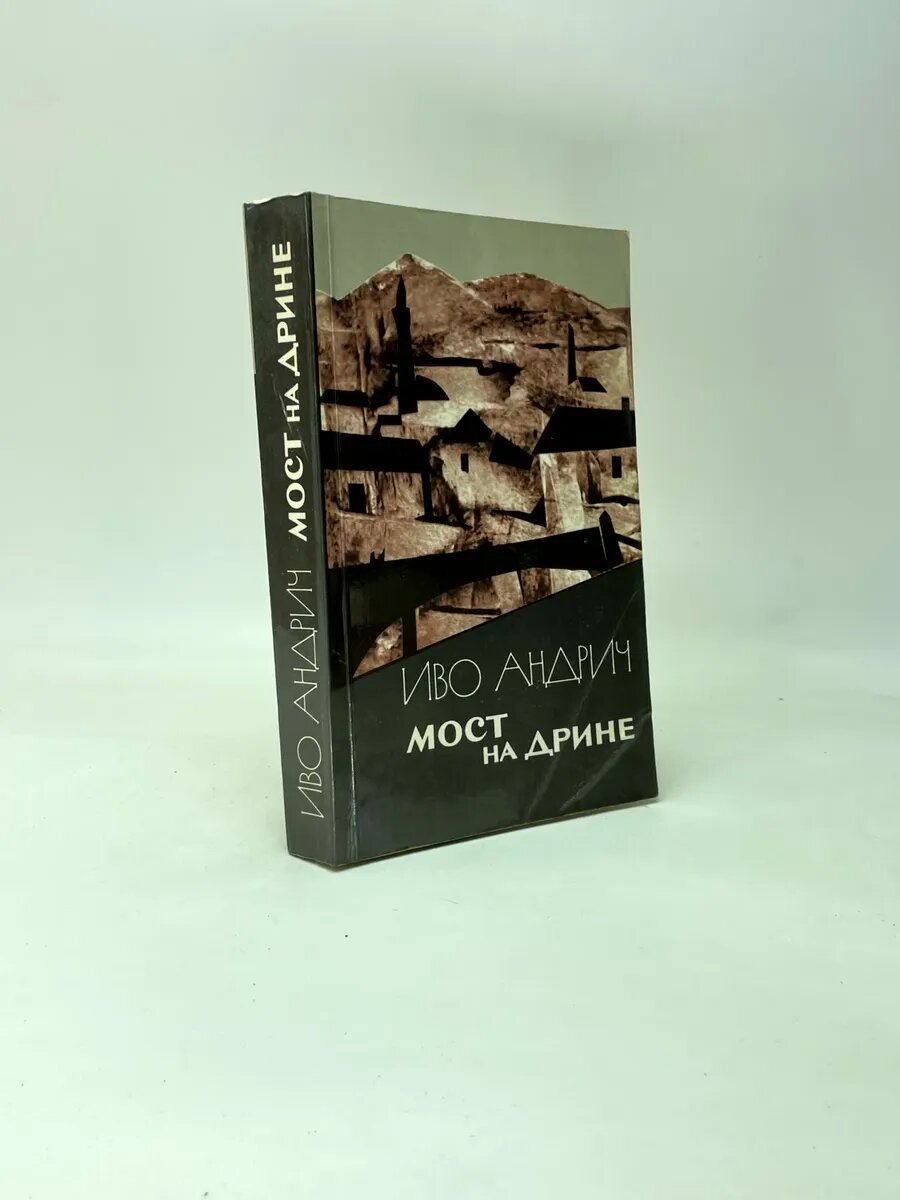Мост на Дрине