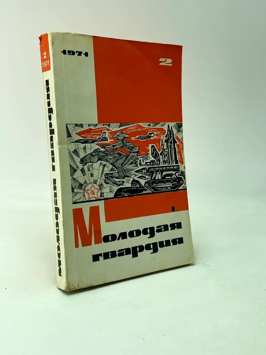 Молодая Гвардия. Выпуск 2 1971