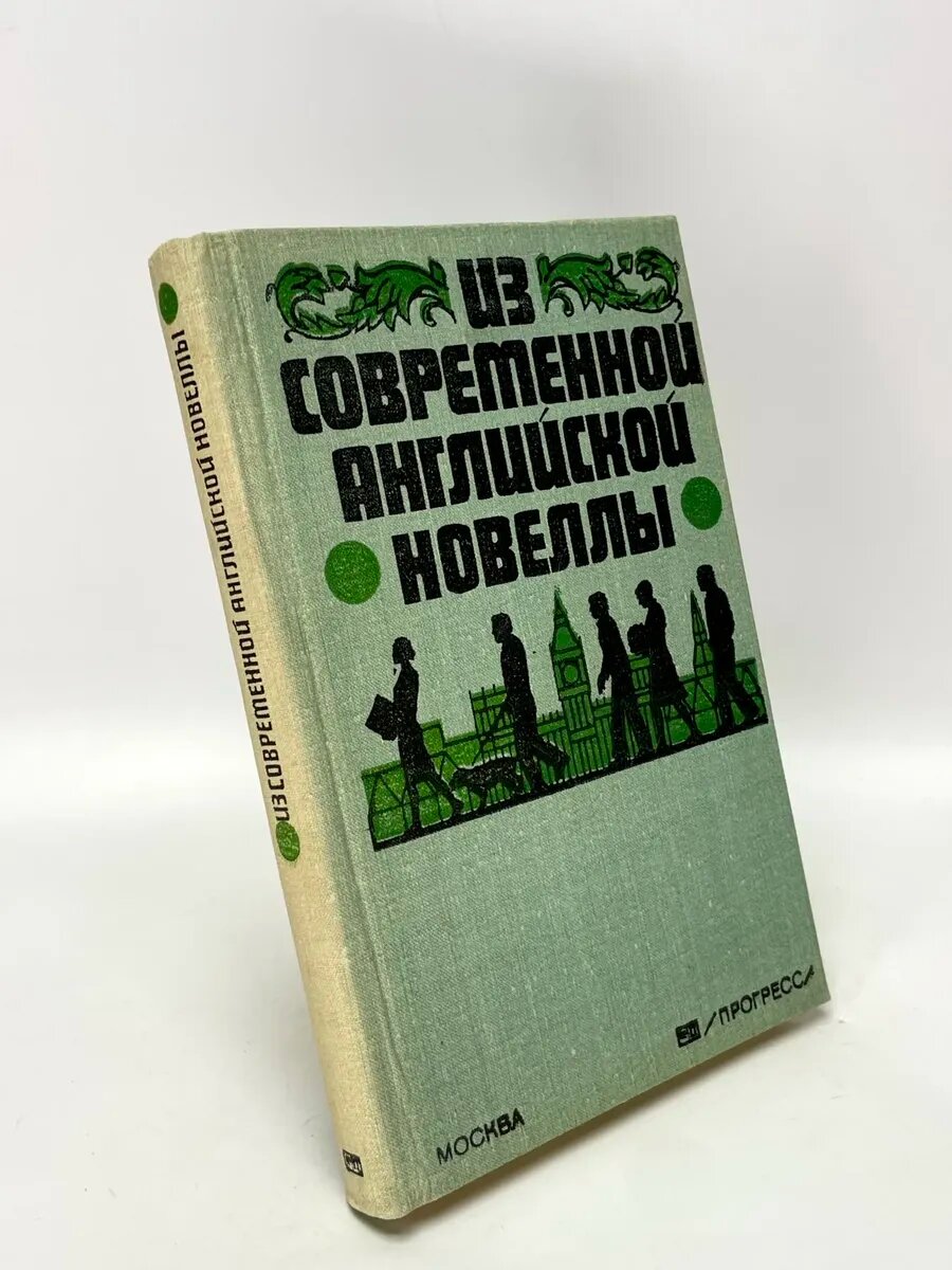 Из современной английской новеллы