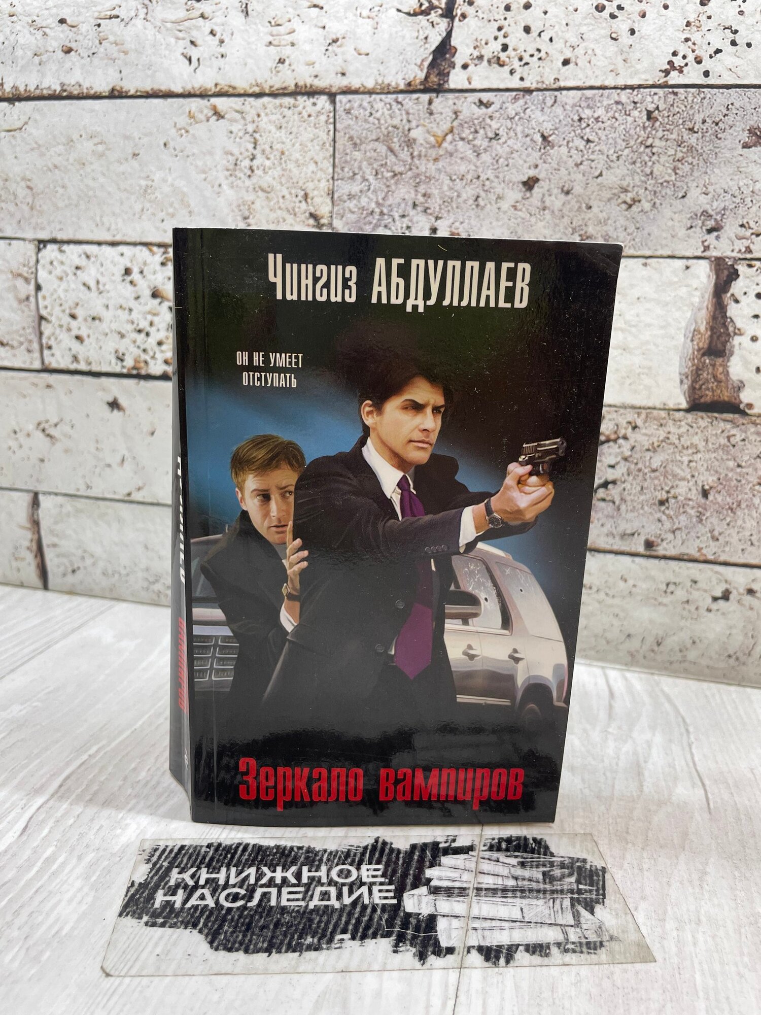 Абдуллаев Ч. Зеркало вампиров. Эксмо 2023 г