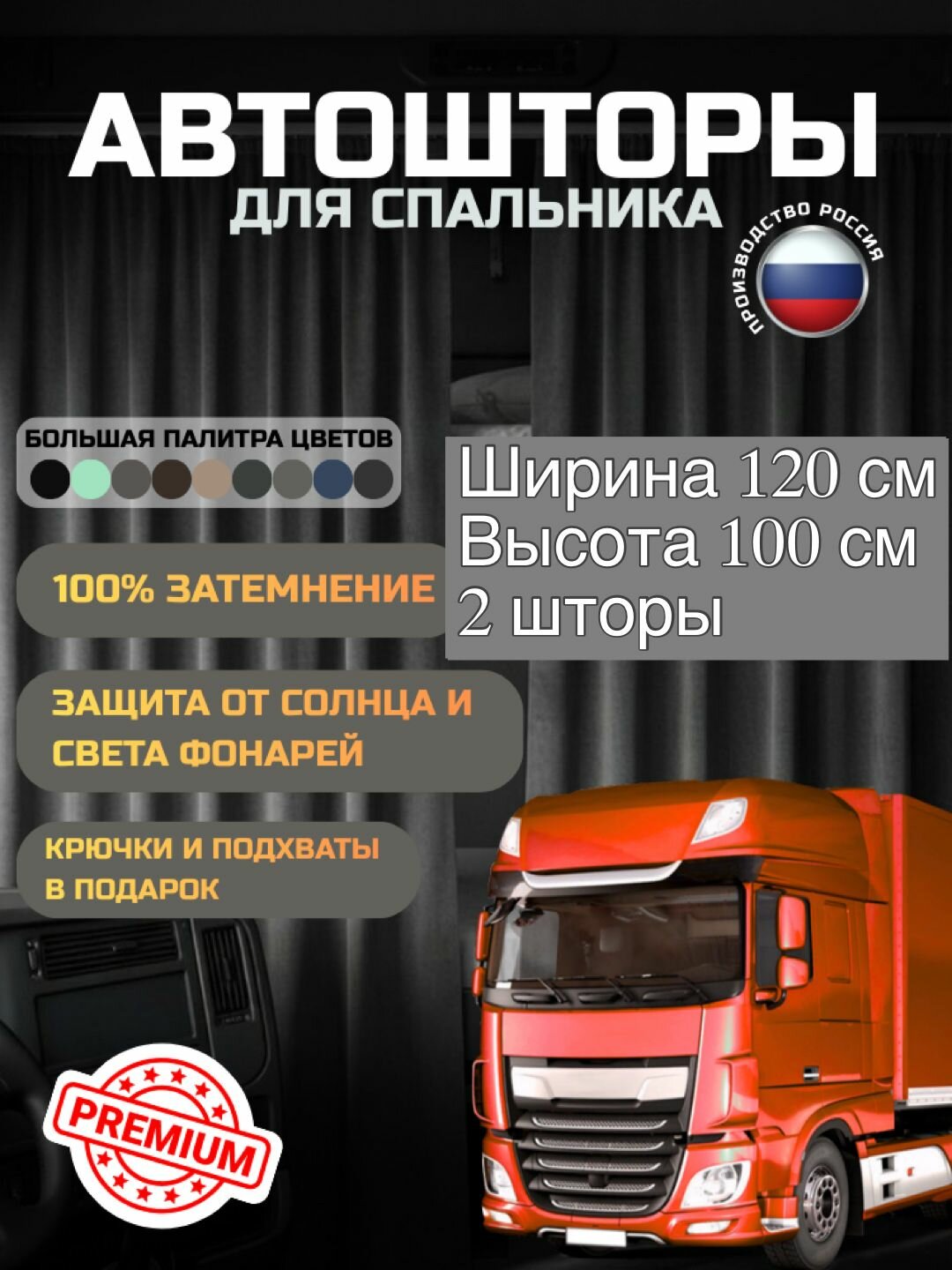 Авто шторы премиум для спальника грузовика, 120см на 100см (2шт) бархат черный