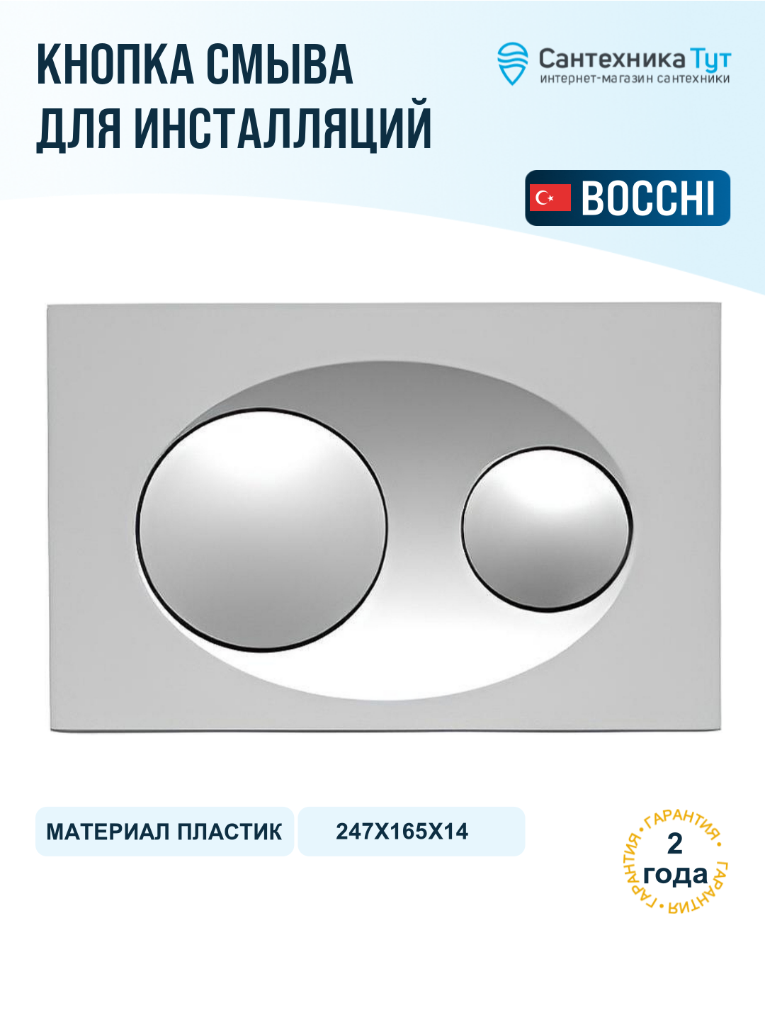 Кнопка смыва для инсталляции Bocchi Savio 8200-0010 Хром матовый