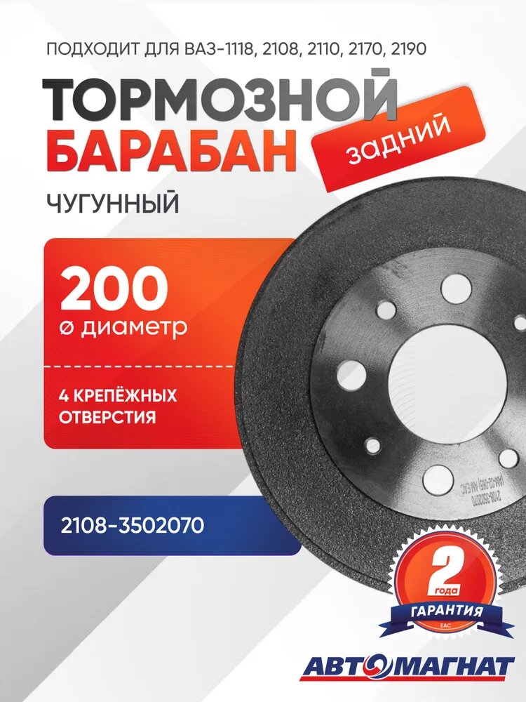 Барабан тормозной ВАЗ-1118, 2108, 2110, 2170, 2190 (чугун) 2108-3502070