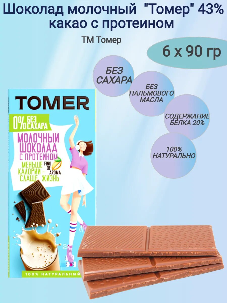 Шоколад молочный "Tomer" с протеином 20% без сахара,6х90гр