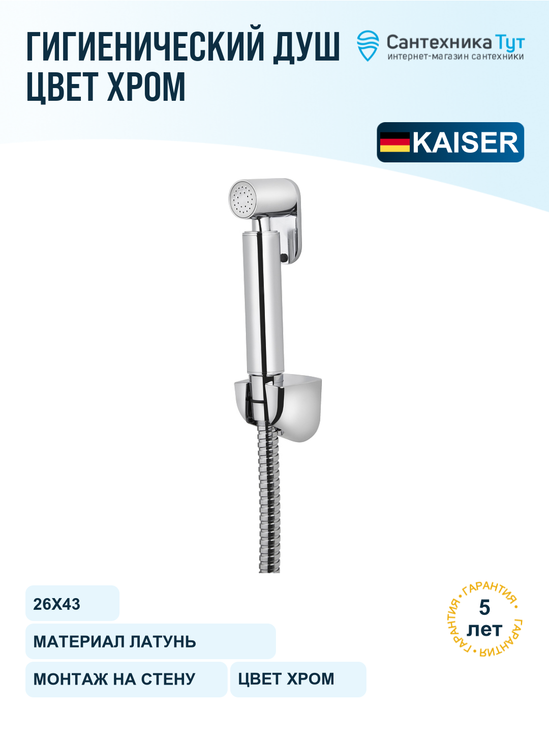 Лейка для гигиенического душа Kaiser SH-334, хром