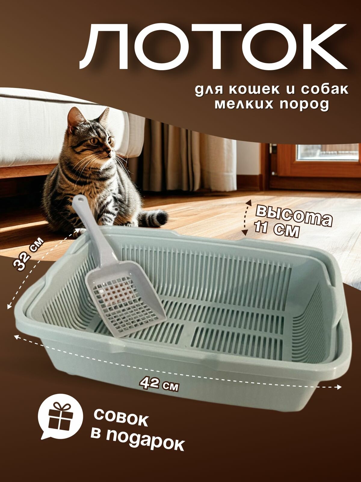 Туалет для кошек с сеткой DD Style, кошачий туалет, лоток для кошек с совком, ментоловый