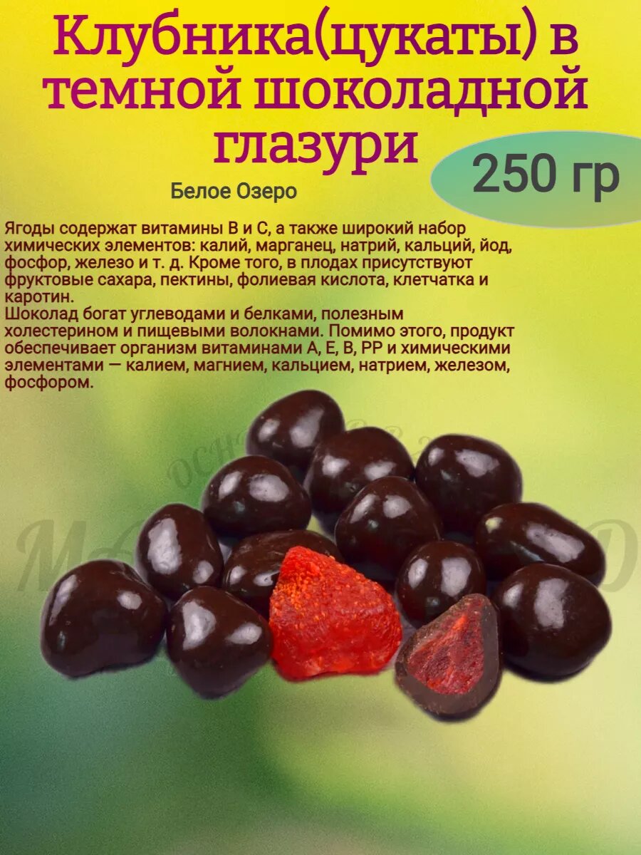 Драже "клубника В шоколадной глазури",250 гр