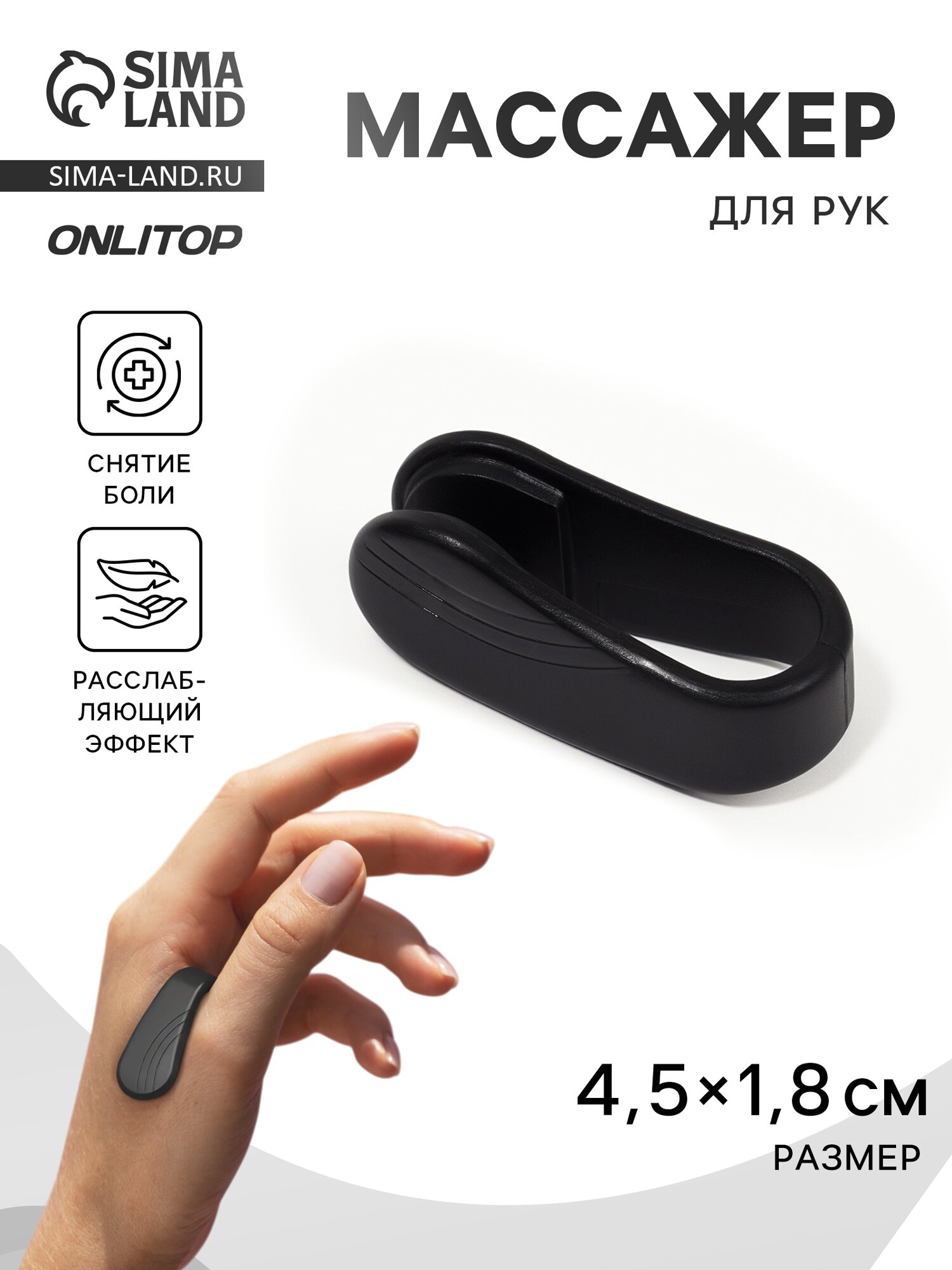 Массажёр для рук, акупунктурный, 4.5×1.8×2 см, чёрный