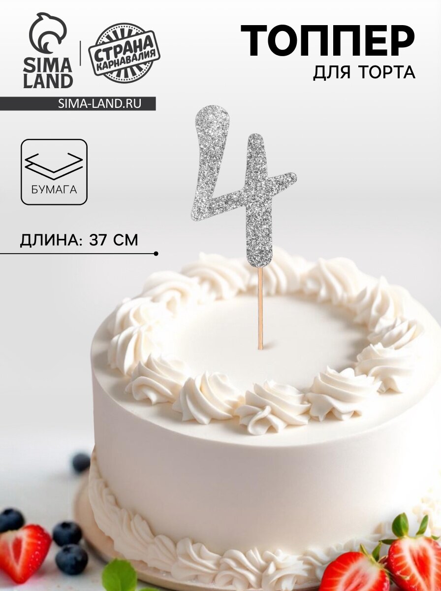 Топпер в торт «4», цвет серебро