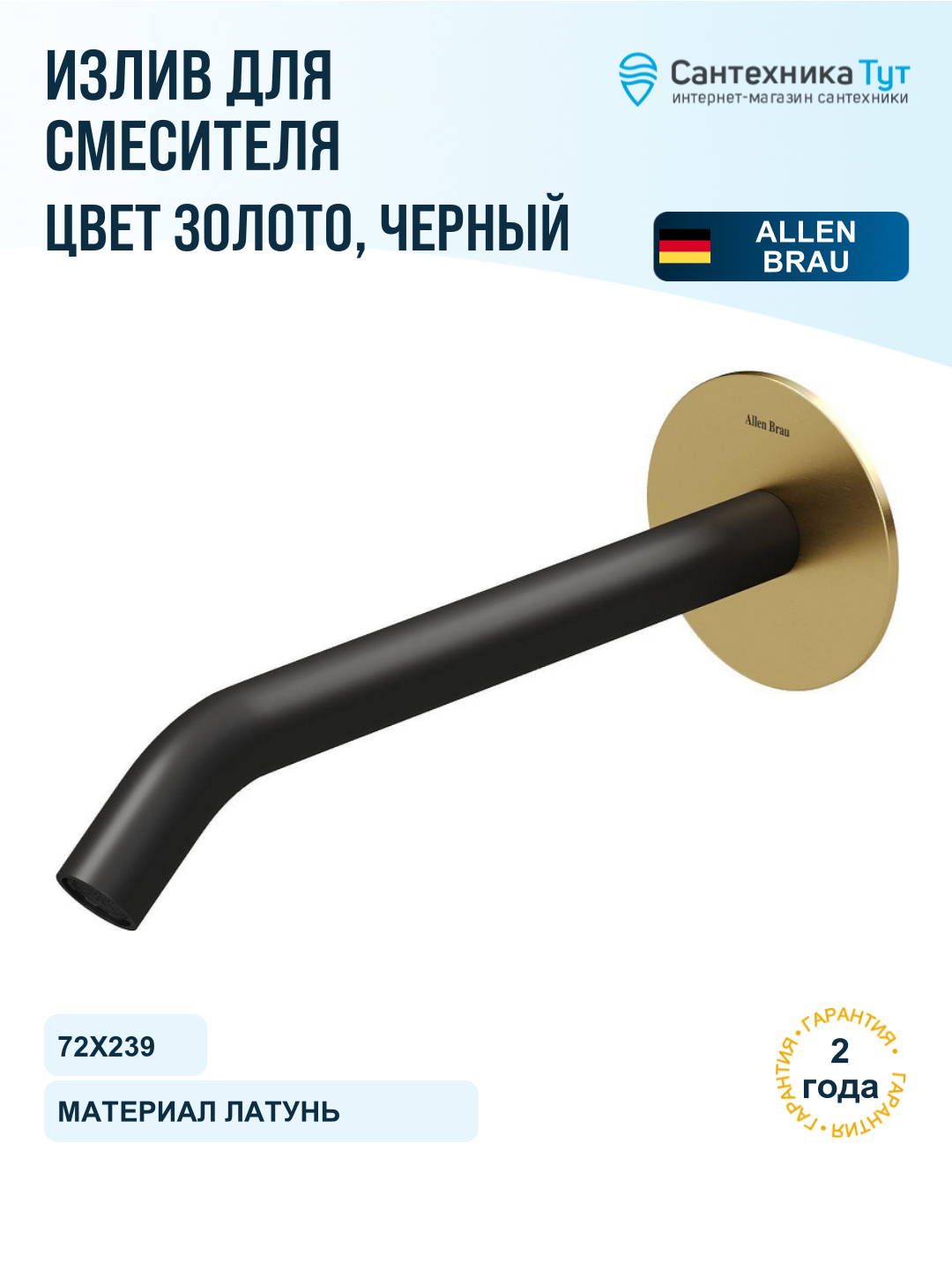 Излив для смесителя Allen Brau Priority 5.31B18-GB31 цвет Черный Золото