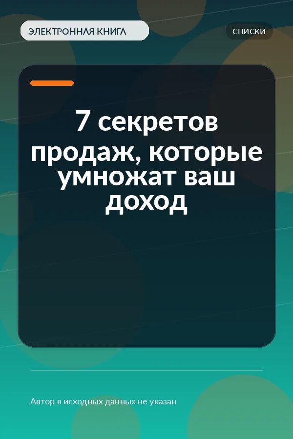 Книга 7 секретов продаж, которые умножат ваш доход