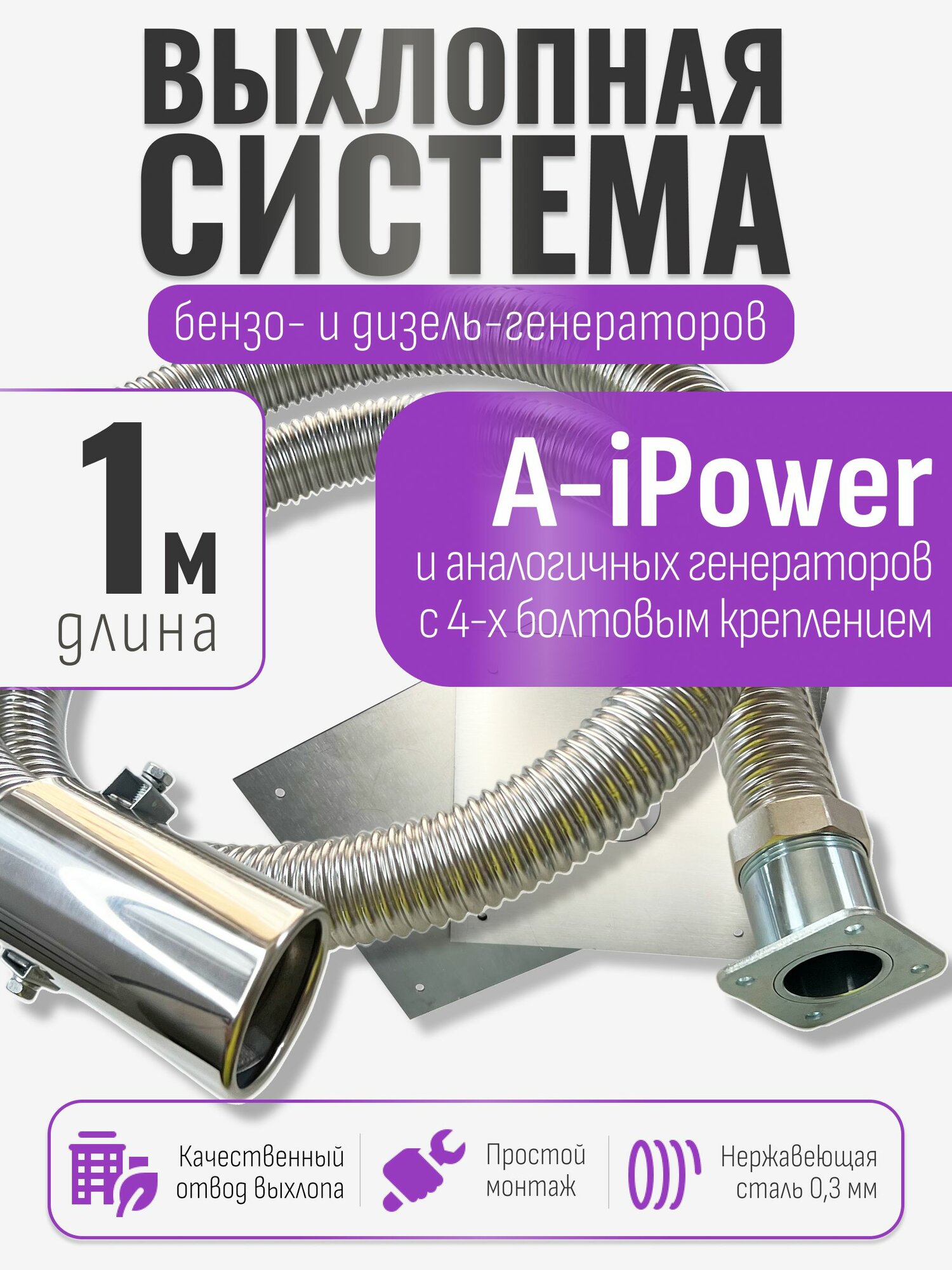 1 м, для A-iPower. Отвод выхлопных газов генератора с декоративной насадкой (совг для A-iPower) STACORT